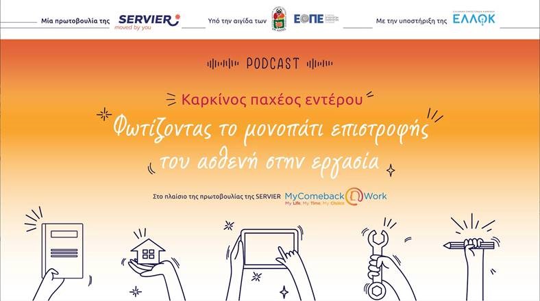 MyComeback@Work Podcasts: «η προσδοκια του ασθενη» - Servier Greece
